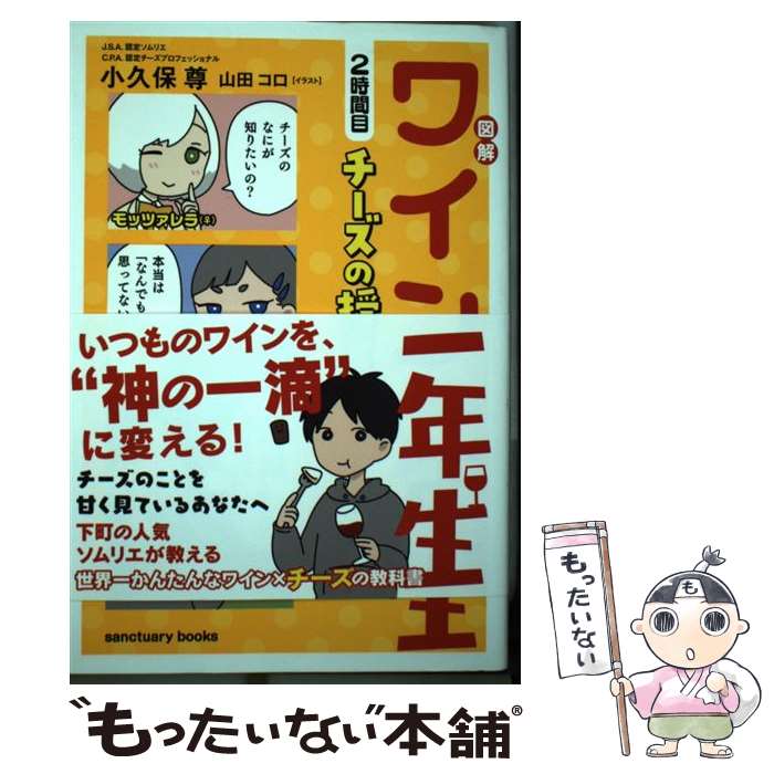 著者：小久保尊出版社：サンクチュアリ出版サイズ：単行本（ソフトカバー）ISBN-10：4801400779ISBN-13：9784801400771■こちらの商品もオススメです ● ワインテイスティングの基礎知識 / 久保將 / 新星出版社...