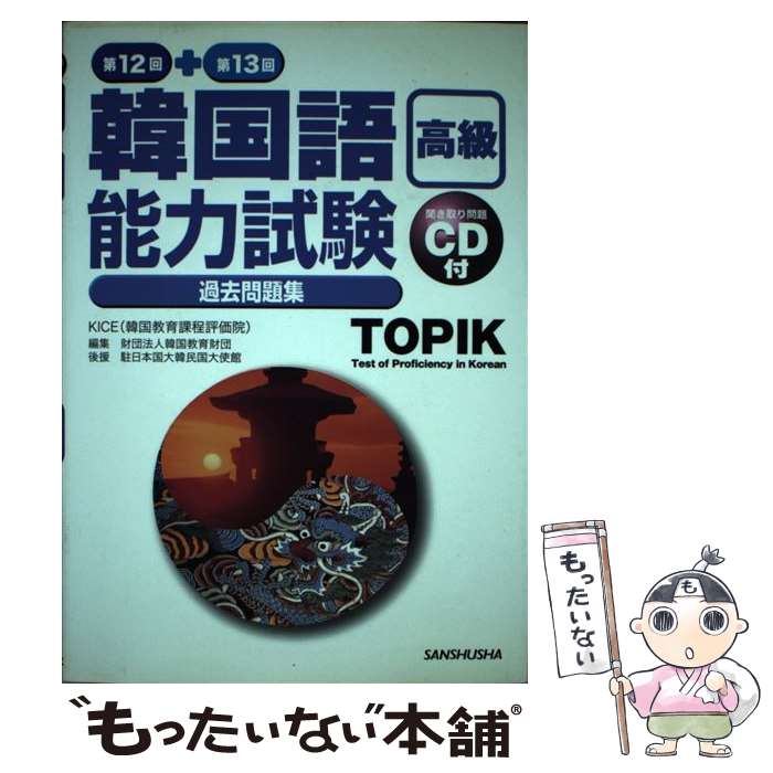 著者：KICE出版社：三修社サイズ：単行本（ソフトカバー）ISBN-10：4384055218ISBN-13：9784384055214■通常24時間以内に出荷可能です。※繁忙期やセール等、ご注文数が多い日につきましては　発送まで48時間か...