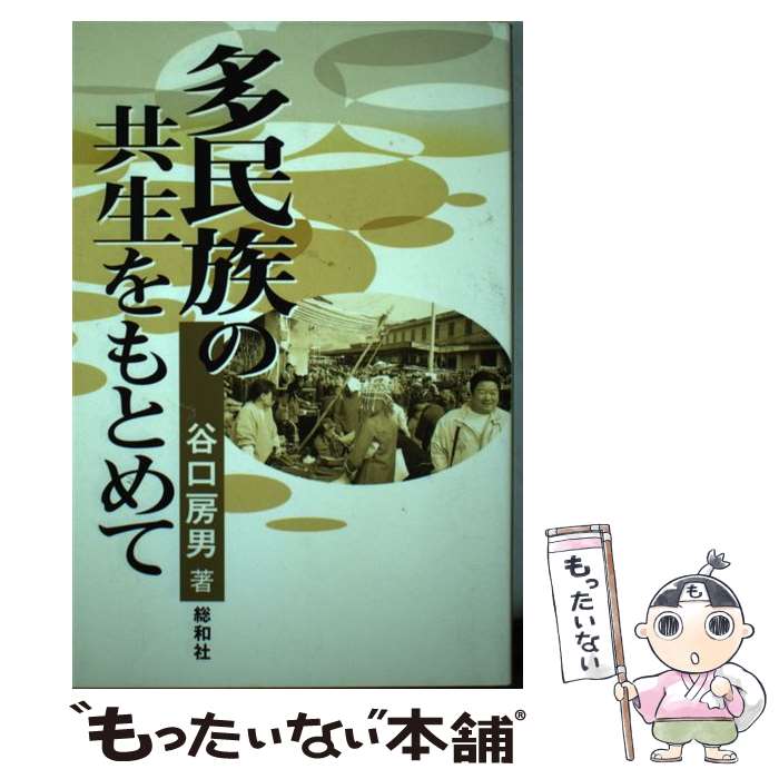 著者：谷口 房男出版社：総和社サイズ：ペーパーバックISBN-10：4915486745ISBN-13：9784915486746■通常24時間以内に出荷可能です。※繁忙期やセール等、ご注文数が多い日につきましては　発送まで48時間かかる場...
