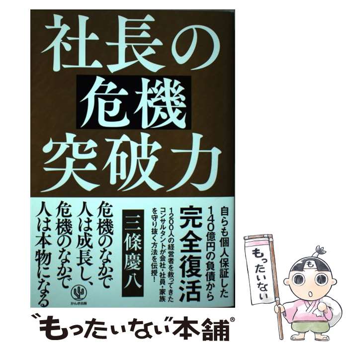 著者：三條 慶八出版社：かんき出版サイズ：単行本（ソフトカバー）ISBN-10：4761275189ISBN-13：9784761275181■こちらの商品もオススメです ● 社長のお金の基本 / かんき出版 [単行本] ● 小さな会社の社...