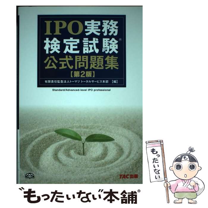 著者：有限責任監査法人トーマツ トータルサービス本部出版社：TAC出版サイズ：単行本ISBN-10：481325280XISBN-13：9784813252801■こちらの商品もオススメです ● IPO実務検定試験公式テキスト第2版 / 日...