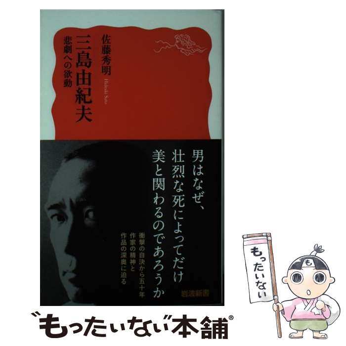 著者：佐藤 秀明出版社：岩波書店サイズ：新書ISBN-10：4004318521ISBN-13：9784004318521■こちらの商品もオススメです ● 羊の歌 / 加藤 周一 / 岩波書店 [新書] ● 宴のあと改版 / 三島 由紀夫 ...