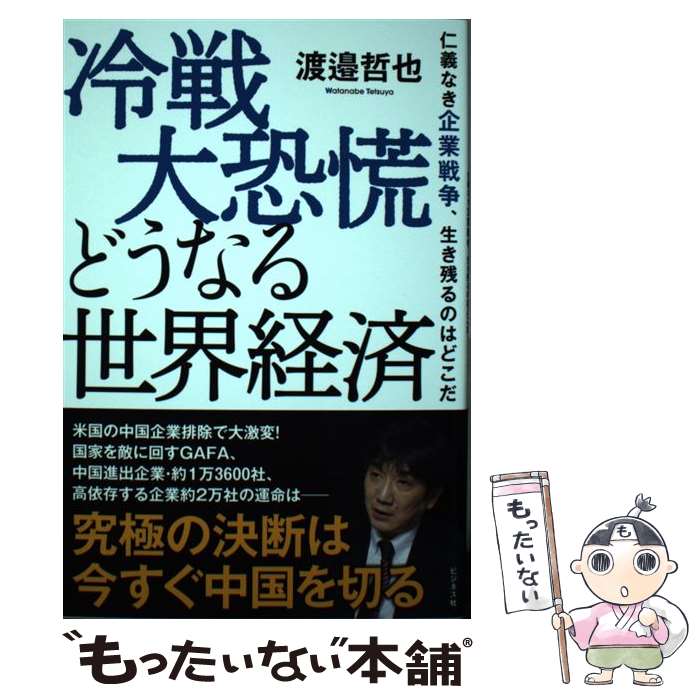 著者：渡邉 哲也出版社：ビジネス社サイズ：単行本（ソフトカバー）ISBN-10：4828422250ISBN-13：9784828422251■通常24時間以内に出荷可能です。※繁忙期やセール等、ご注文数が多い日につきましては　発送まで48...