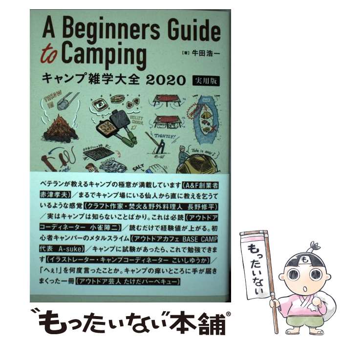 著者：牛田 浩一出版社：三才ブックスサイズ：単行本（ソフトカバー）ISBN-10：486673180XISBN-13：9784866731803■こちらの商品もオススメです ● キャンプ大事典 / 松山 拓也 / 成美堂出版 [単行本] ■...