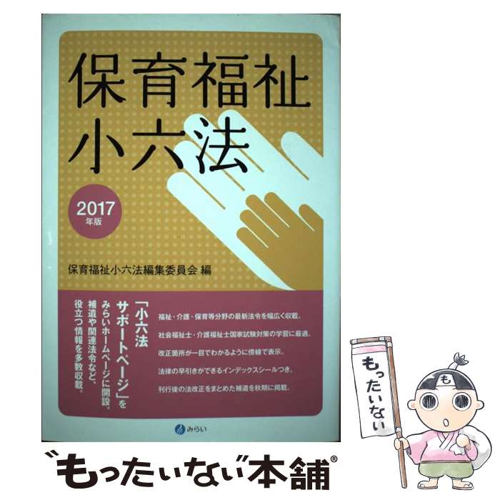 著者：保育福祉小六法編集委員会出版社：みらいサイズ：単行本（ソフトカバー）ISBN-10：4860154029ISBN-13：9784860154028■通常24時間以内に出荷可能です。※繁忙期やセール等、ご注文数が多い日につきましては　発...