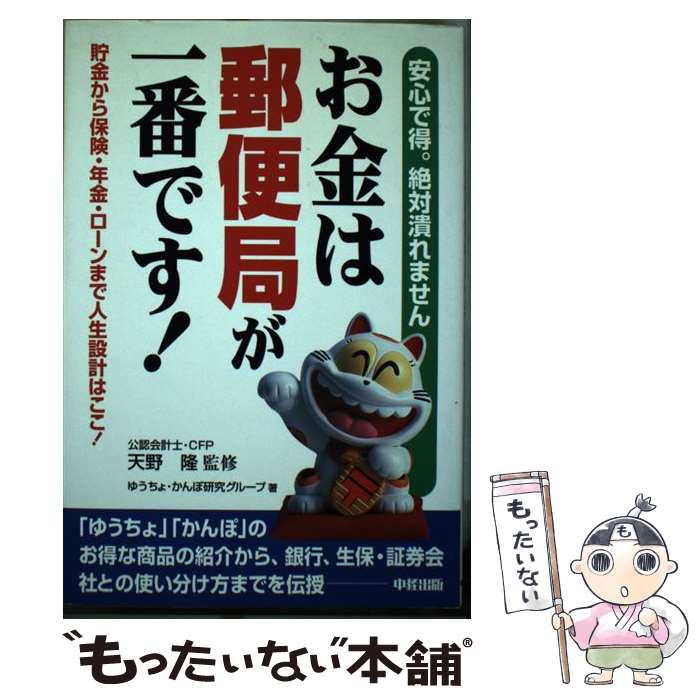 著者：ゆうちょ かんぽ研究グループ出版社：KADOKAWA(中経出版)サイズ：単行本ISBN-10：4806111848ISBN-13：9784806111849■こちらの商品もオススメです ● 郵便局のヒミツ / 宝島社 / 宝島社 [ム...