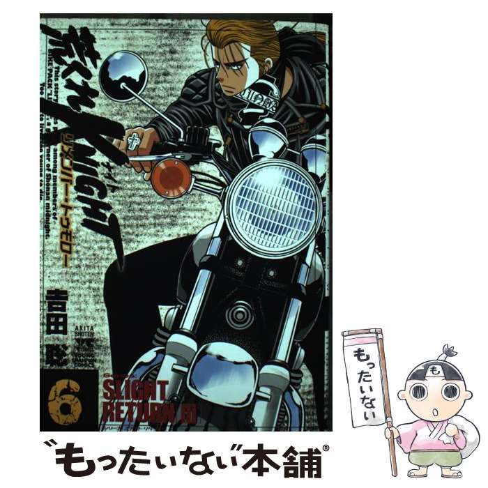 著者：吉田聡出版社：秋田書店サイズ：コミックISBN-10：4253146325ISBN-13：9784253146326■こちらの商品もオススメです ● 荒くれKNIGHTリメンバー・トゥモロー（1） / 吉田 聡 / 秋田書店 [コミッ...