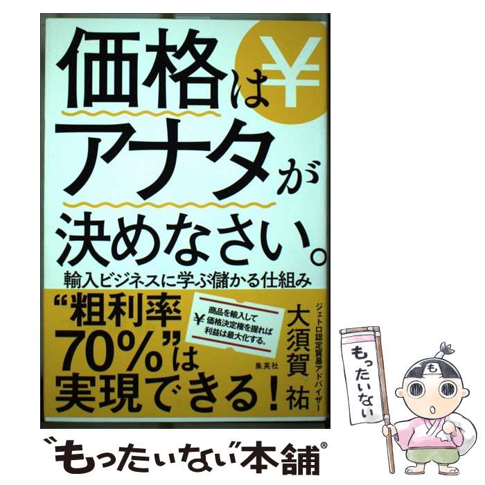 著者：大須賀 祐出版社：集英社サイズ：単行本ISBN-10：4087861139ISBN-13：9784087861136■こちらの商品もオススメです ● 個人ではじめる輸入ビジネス ホントにカンタン!誰でもできる! 大須賀祐 / 大須賀 ...