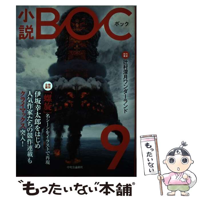 著者：小説BOC編集部出版社：中央公論新社サイズ：単行本ISBN-10：4120050726ISBN-13：9784120050725■こちらの商品もオススメです ● 小説BOC（4） / 小説BOC編集部 / 中央公論新社 [単行本] ●...