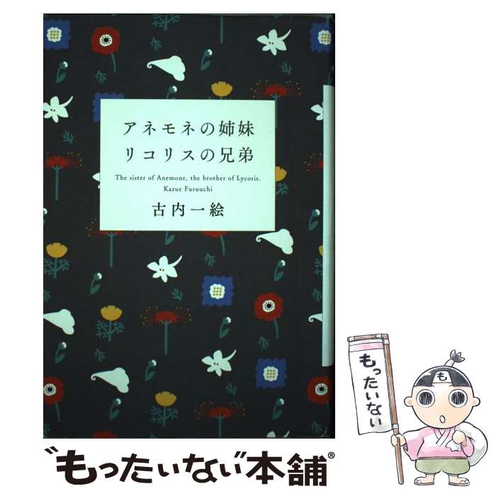 著者：古内一絵出版社：キノブックスサイズ：単行本ISBN-10：4909689508ISBN-13：9784909689504■通常24時間以内に出荷可能です。※繁忙期やセール等、ご注文数が多い日につきましては　発送まで48時間かかる場合が...