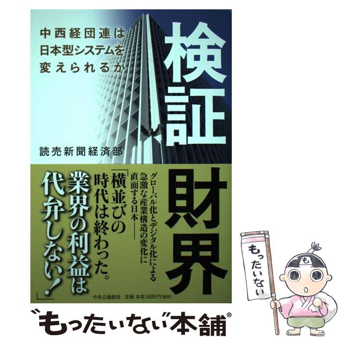 著者：読売新聞経済部出版社：中央公論新社サイズ：単行本ISBN-10：4120053016ISBN-13：9784120053016■こちらの商品もオススメです ● 財界支配 / 佐々木 憲昭 / 新日本出版社 [単行本] ● 古代国家はい...