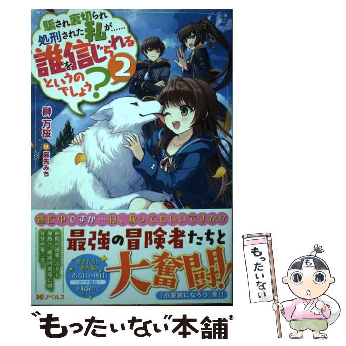 著者：榊 万桜, 麻先 みち出版社：双葉社サイズ：単行本（ソフトカバー）ISBN-10：4575243337ISBN-13：9784575243338■こちらの商品もオススメです ● 日陰の花嫁は軍神皇帝に囲い込まれて咲き誇る / 御堂 志...