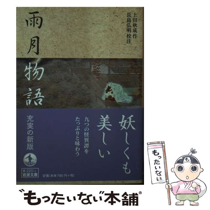 著者：上田 秋成出版社：岩波書店サイズ：文庫ISBN-10：4003022033ISBN-13：9784003022030■こちらの商品もオススメです ● 知の最先端 / カズオ・イシグロ, ダロン・アセモグル, & 6 その他, 大野 和...