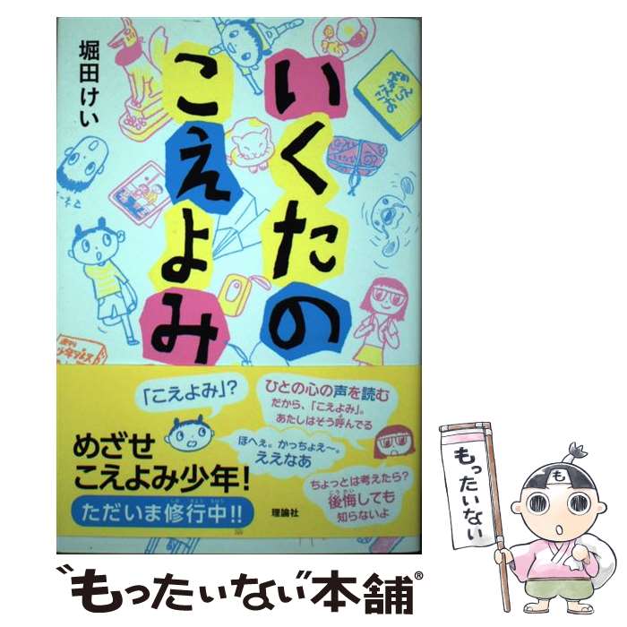 著者：堀田けい, マット和子出版社：理論社サイズ：単行本ISBN-10：4652200854ISBN-13：9784652200858■通常24時間以内に出荷可能です。※繁忙期やセール等、ご注文数が多い日につきましては　発送まで48時間かか...
