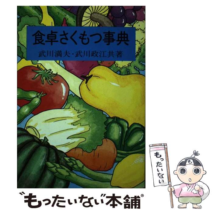 著者：武川 満夫, 武川 政江出版社：富民協会サイズ：ペーパーバックISBN-10：4829400005ISBN-13：9784829400005■通常24時間以内に出荷可能です。※繁忙期やセール等、ご注文数が多い日につきましては　発送まで...