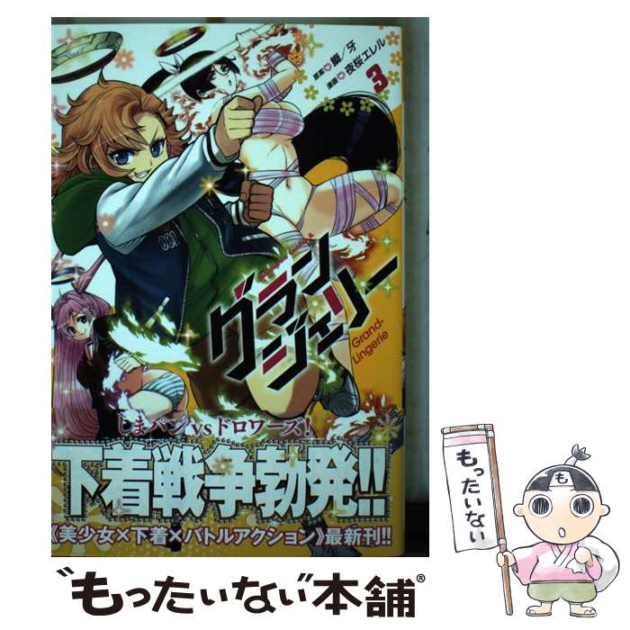 著者：鰤/牙, 夜桜 エレル出版社：KADOKAWAサイズ：コミックISBN-10：4041087023ISBN-13：9784041087022■こちらの商品もオススメです ● グランジェリー　（4） / 夜桜 エレル, 鰤/牙 / KA...