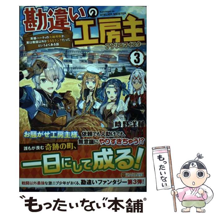 著者：時野 洋輔出版社：アルファポリスサイズ：単行本ISBN-10：443426785XISBN-13：9784434267857■こちらの商品もオススメです ● 幼女戦記　（7） / 東條 チカ / KADOKAWA [コミック] ● 不...