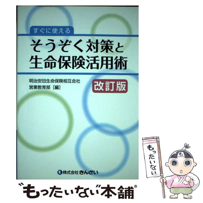 著者：明治安田生命保険相互会社 営業教育部出版社：きんざいサイズ：単行本ISBN-10：4322125840ISBN-13：9784322125849■通常24時間以内に出荷可能です。※繁忙期やセール等、ご注文数が多い日につきましては　発送...