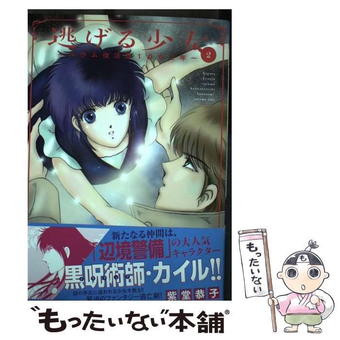 著者：紫堂恭子出版社：秋田書店サイズ：コミックISBN-10：425326462XISBN-13：9784253264624■こちらの商品もオススメです ● かぐや様は告らせたい 7 ～天才たちの恋愛頭脳戦～ / 赤坂 アカ / 集英社 [...