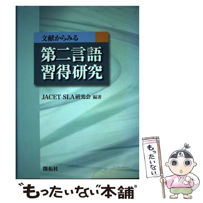 著者：JACET SLA研究会出版社：(株)開拓社サイズ：単行本ISBN-10：4758921245ISBN-13：9784758921244■通常24時間以内に出荷可能です。※繁忙期やセール等、ご注文数が多い日につきましては　発送まで48...