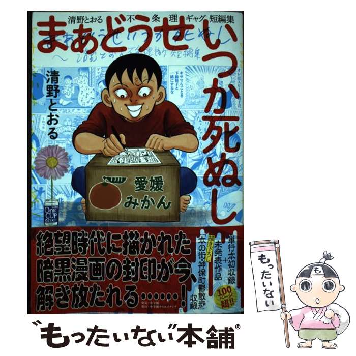 著者：清野 とおる出版社：小学館クリエイティブ(小学館)サイズ：コミックISBN-10：4778038282ISBN-13：9784778038281■こちらの商品もオススメです ● 文豪ストレイドッグス （11） / 春河35 / KAD...