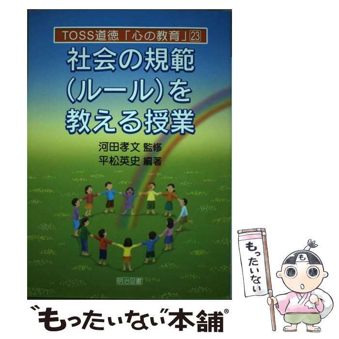著者：平松 英史出版社：明治図書出版サイズ：単行本ISBN-10：4188093277ISBN-13：9784188093276■通常24時間以内に出荷可能です。※繁忙期やセール等、ご注文数が多い日につきましては　発送まで48時間かかる場合...