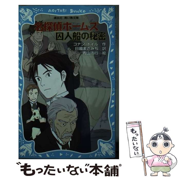 著者：アーサー.コナン・ドイル, 青山 浩行, 日暮 まさみち出版社：講談社サイズ：新書ISBN-10：4062852462ISBN-13：9784062852463■こちらの商品もオススメです ● シャーロック・ホームズの事件簿 / コナ...