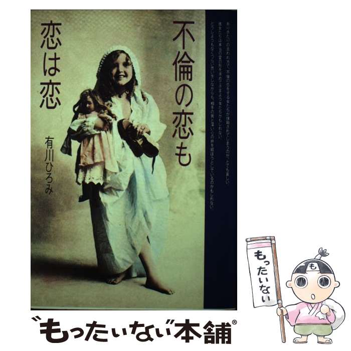 著者：有川 ひろみ出版社：ダイワアートサイズ：単行本ISBN-10：488648011XISBN-13：9784886480118■こちらの商品もオススメです ● 助けて！イケナイ恋にハマッてます / インプレスR&D(インプレス) [単行...