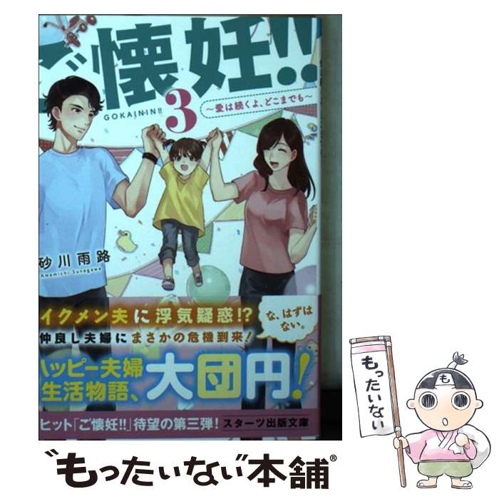 著者：砂川雨路, くにみつ出版社：スターツ出版文庫サイズ：文庫ISBN-10：4813708951ISBN-13：9784813708957■こちらの商品もオススメです ● 【極上旦那様シリーズ】きみを独り占めしたい～俺様エリートとかりそめ...