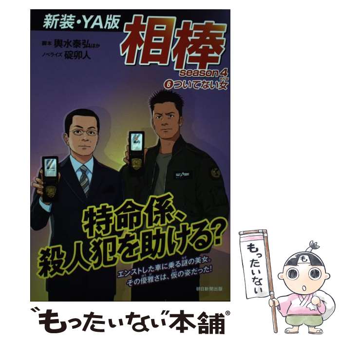 著者：碇 卯人出版社：朝日新聞出版サイズ：単行本（ソフトカバー）ISBN-10：4022515244ISBN-13：9784022515247■通常24時間以内に出荷可能です。※繁忙期やセール等、ご注文数が多い日につきましては　発送まで48...