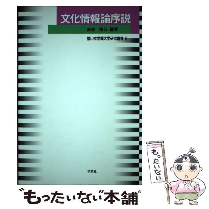 著者：武長 脩行出版社：学文社サイズ：単行本ISBN-10：4762008796ISBN-13：9784762008795■通常24時間以内に出荷可能です。※繁忙期やセール等、ご注文数が多い日につきましては　発送まで48時間かかる場合があり...
