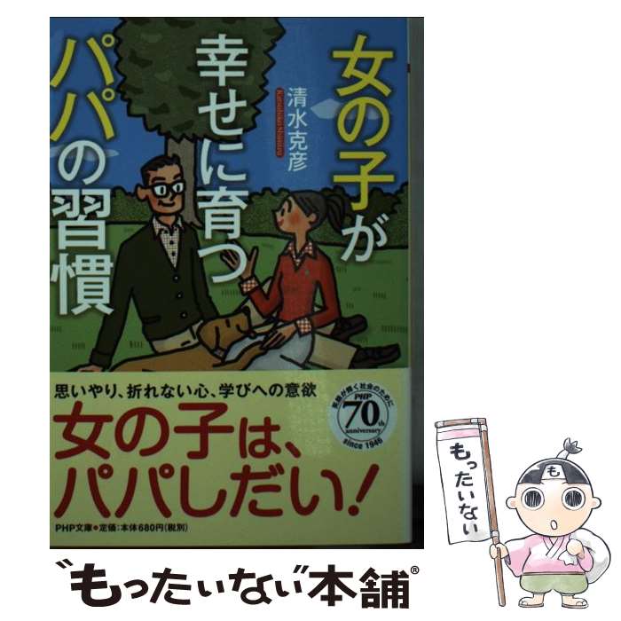 著者：清水 克彦出版社：PHP研究所サイズ：文庫ISBN-10：4569764975ISBN-13：9784569764979■こちらの商品もオススメです ● 頭のいい子が育つパパの習慣 / 清水 克彦 / PHP研究所 [文庫] ● ちょ...