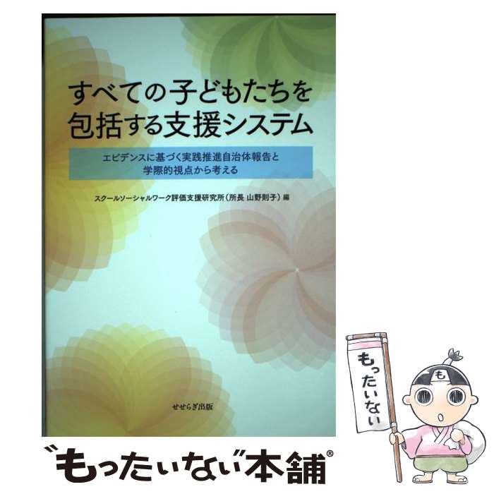 著者：スクールソーシャルワーク評価支援研究所 (所長 山野 則子)出版社：せせらぎ出版サイズ：単行本（ソフトカバー）ISBN-10：4884162498ISBN-13：9784884162498■通常24時間以内に出荷可能です。※繁忙期やセ...