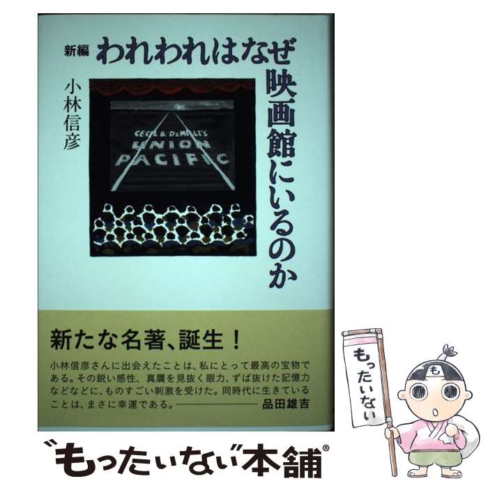 著者：小林 信彦, 和田 誠出版社：キネマ旬報社サイズ：単行本ISBN-10：4873764203ISBN-13：9784873764207■こちらの商品もオススメです ● 最良の日、最悪の日 / 小林 信彦 / 文藝春秋 [単行本] ● ...