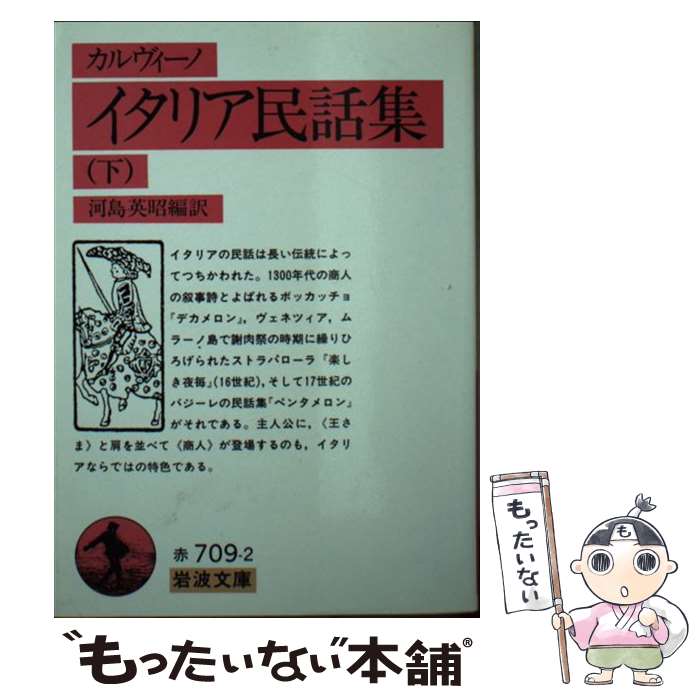 著者：イタロ カルヴィーノ, 河島 英昭出版社：岩波書店サイズ：文庫ISBN-10：4003270924ISBN-13：9784003270929■こちらの商品もオススメです ● 自由自在中学社会〔改訂版〕 / 増進堂・受験研究社 / 増進...