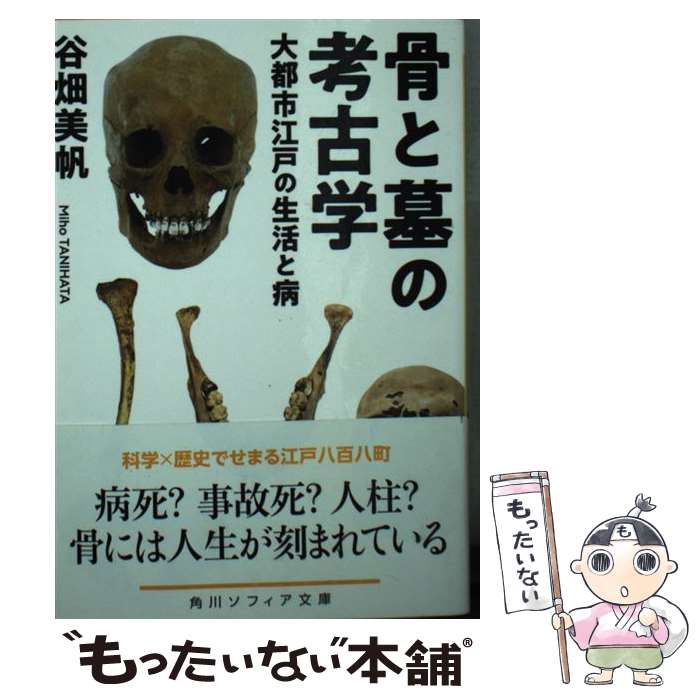 著者：谷畑 美帆出版社：KADOKAWAサイズ：文庫ISBN-10：4044002819ISBN-13：9784044002817■こちらの商品もオススメです ● 縄文 / 戸田 哲也 / 光文社 [文庫] ● 古墳 / 堅田 直 / 光文...