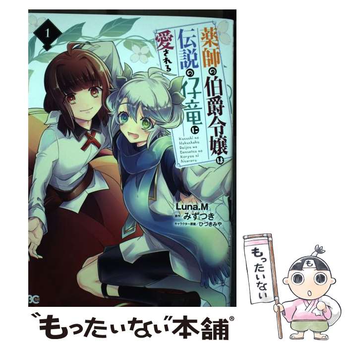 著者：Luna.M出版社：KADOKAWAサイズ：コミックISBN-10：4047363936ISBN-13：9784047363939■こちらの商品もオススメです ● 勇者様の幼馴染という職業の負けヒロインに転生したので、調合師にジョブチ...