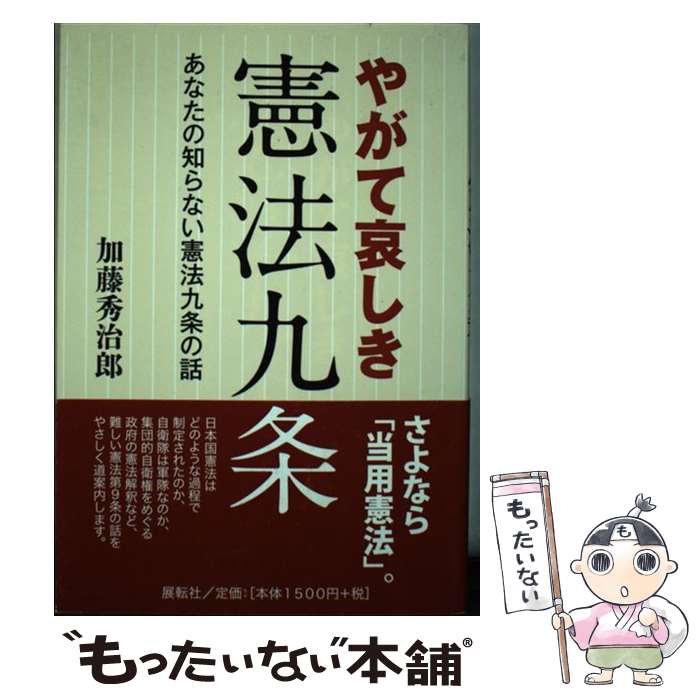 著者：加藤 秀治郎出版社：展転社サイズ：単行本ISBN-10：4886564275ISBN-13：9784886564276■通常24時間以内に出荷可能です。※繁忙期やセール等、ご注文数が多い日につきましては　発送まで48時間かかる場合があ...