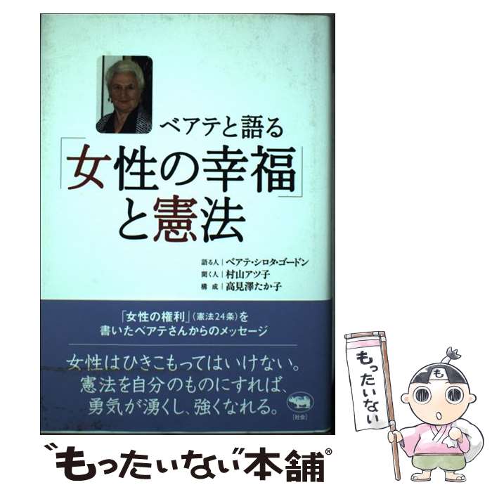著者：Beate Sirota Gordon出版社：晶文社サイズ：単行本ISBN-10：4794966970ISBN-13：9784794966971■通常24時間以内に出荷可能です。※繁忙期やセール等、ご注文数が多い日につきましては　発送...