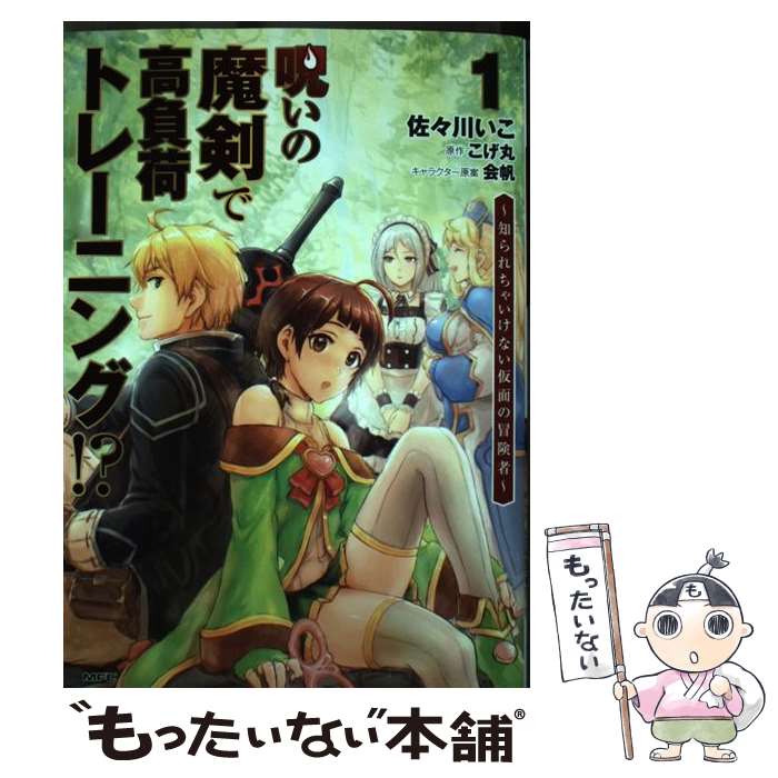 著者：佐々川 いこ出版社：KADOKAWAサイズ：コミックISBN-10：4040659783ISBN-13：9784040659787■こちらの商品もオススメです ● 呪いの魔剣で高負荷トレーニング!? ～知られちゃいけない仮面の冒険者～...