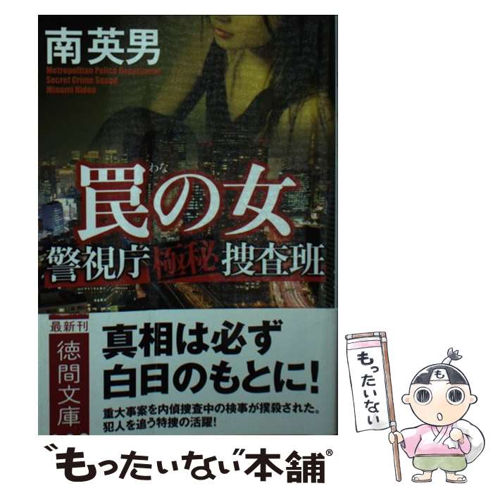 著者：南英男出版社：徳間書店サイズ：文庫ISBN-10：4198942803ISBN-13：9784198942809■こちらの商品もオススメです ● 偽装警官 / 南英男 / 徳間書店 [文庫] ● 風の日にララバイ ハルキ文庫 / 樋口...