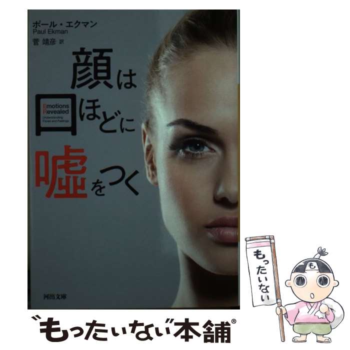 著者：ポール・エクマン, 菅靖彦出版社：河出書房新社サイズ：文庫ISBN-10：4309464815ISBN-13：9784309464817■通常24時間以内に出荷可能です。※繁忙期やセール等、ご注文数が多い日につきましては　発送まで48...
