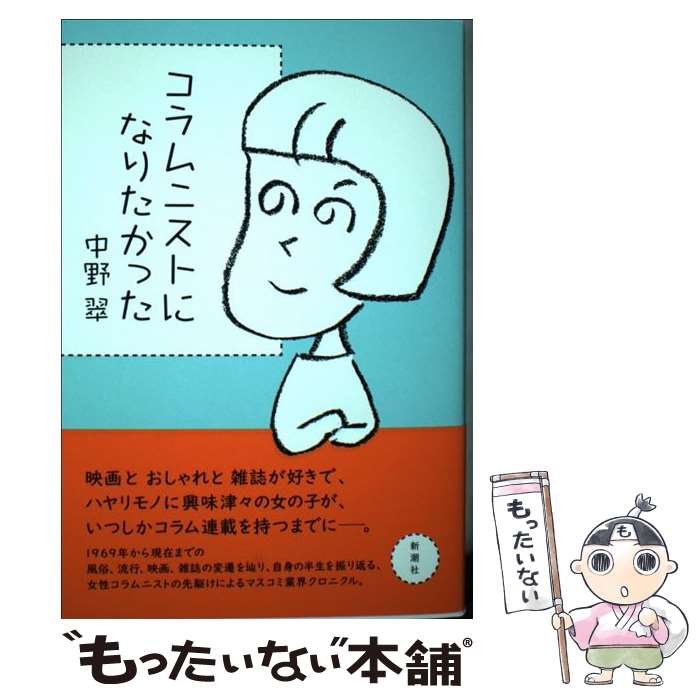 著者：中野 翠出版社：新潮社サイズ：単行本（ソフトカバー）ISBN-10：4104193038ISBN-13：9784104193035■通常24時間以内に出荷可能です。※繁忙期やセール等、ご注文数が多い日につきましては　発送まで48時間か...