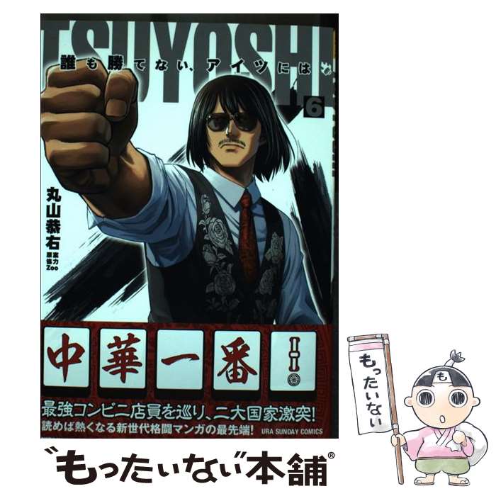 著者：丸山 恭右出版社：小学館サイズ：コミックISBN-10：4098503530ISBN-13：9784098503537■こちらの商品もオススメです ● TSUYOSHI 誰も勝てない、アイツには（1） / 丸山 恭右 / 小学館 [コ...
