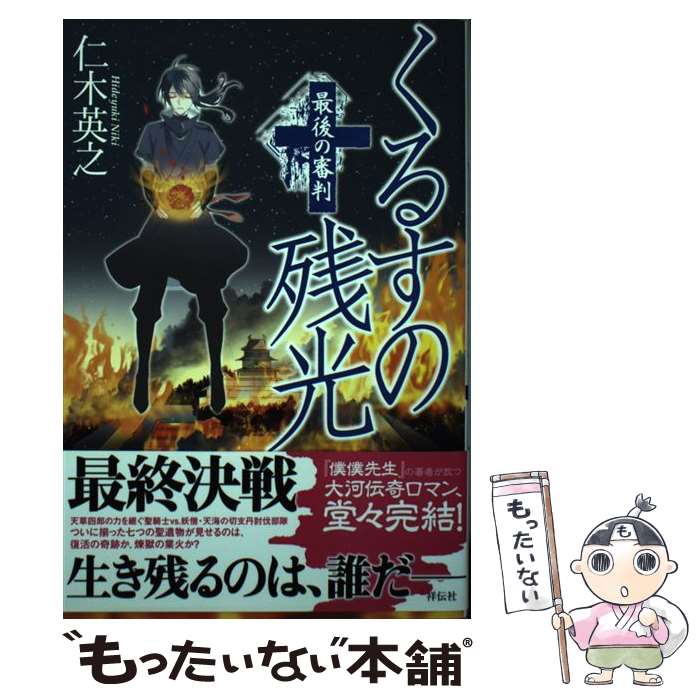 著者：仁木英之出版社：祥伝社サイズ：単行本（ソフトカバー）ISBN-10：439663501XISBN-13：9784396635015■通常24時間以内に出荷可能です。※繁忙期やセール等、ご注文数が多い日につきましては　発送まで48時間か...