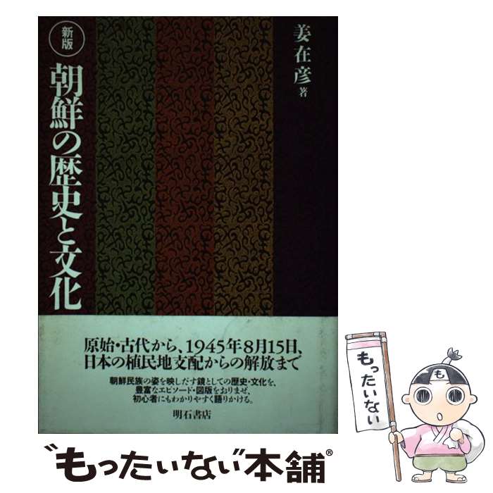 著者：姜 在彦出版社：明石書店サイズ：単行本ISBN-10：4750304905ISBN-13：9784750304908■こちらの商品もオススメです ● 朝鮮文化小史 金哲央 / 金 哲央 / 太平出版社 [単行本] ● 朝鮮半島 人と文...