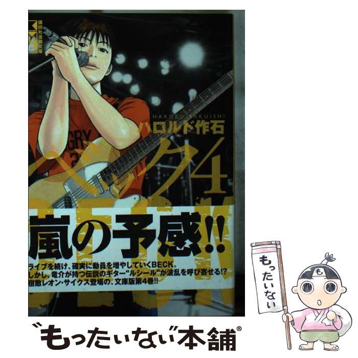 著者：ハロルド 作石出版社：講談社サイズ：文庫ISBN-10：406384966XISBN-13：9784063849660■こちらの商品もオススメです ● BECK（5） / ハロルド 作石 / 講談社 [文庫] ● BECK（6） / ...