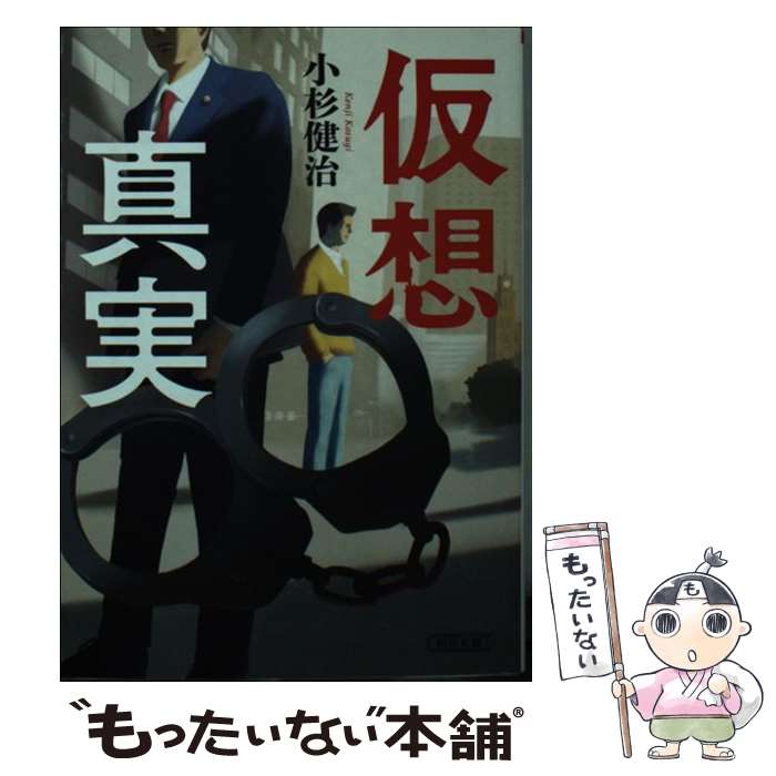 著者：小杉 健治出版社：朝日新聞出版サイズ：文庫ISBN-10：4022649534ISBN-13：9784022649539■こちらの商品もオススメです ● 完全無罪 / 大門 剛明 / 講談社 [文庫] ● 宿命 / 東野 圭吾 / 講...