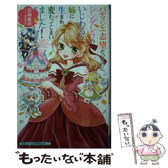 著者：日部 星花, 中嶋 ゆか出版社：小学館サイズ：新書ISBN-10：4092313144ISBN-13：9784092313149■通常24時間以内に出荷可能です。※繁忙期やセール等、ご注文数が多い日につきましては　発送まで48時間かか...