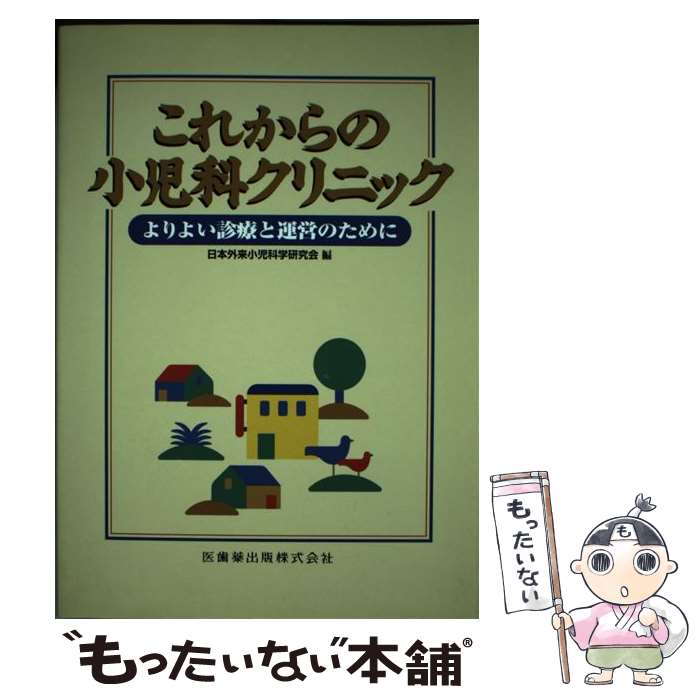 著者：日本外来小児科学研究会出版社：医歯薬出版サイズ：単行本ISBN-10：4263232003ISBN-13：9784263232002■通常24時間以内に出荷可能です。※繁忙期やセール等、ご注文数が多い日につきましては　発送まで48時間...